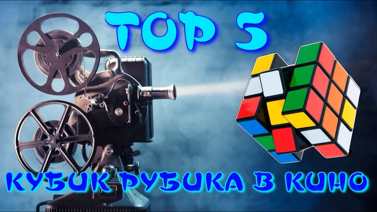 КУБИК РУБИКА В КИНО | ТОП-5