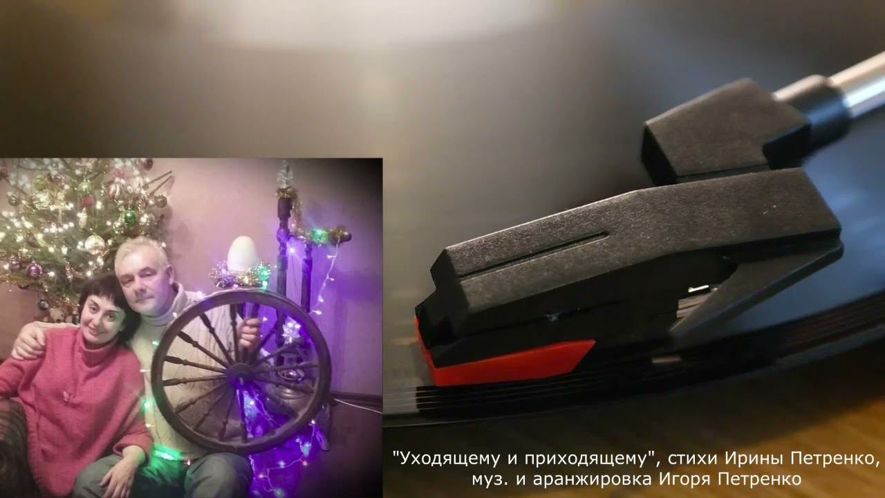 Игорь Петренко, "Уходящему и приходящему"