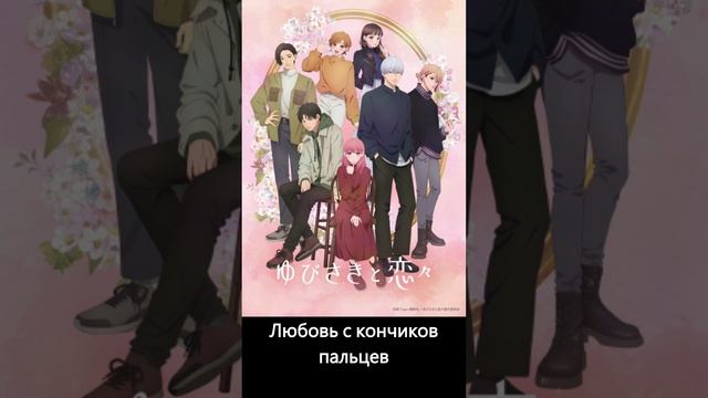 Любовь с кончиков пальцев