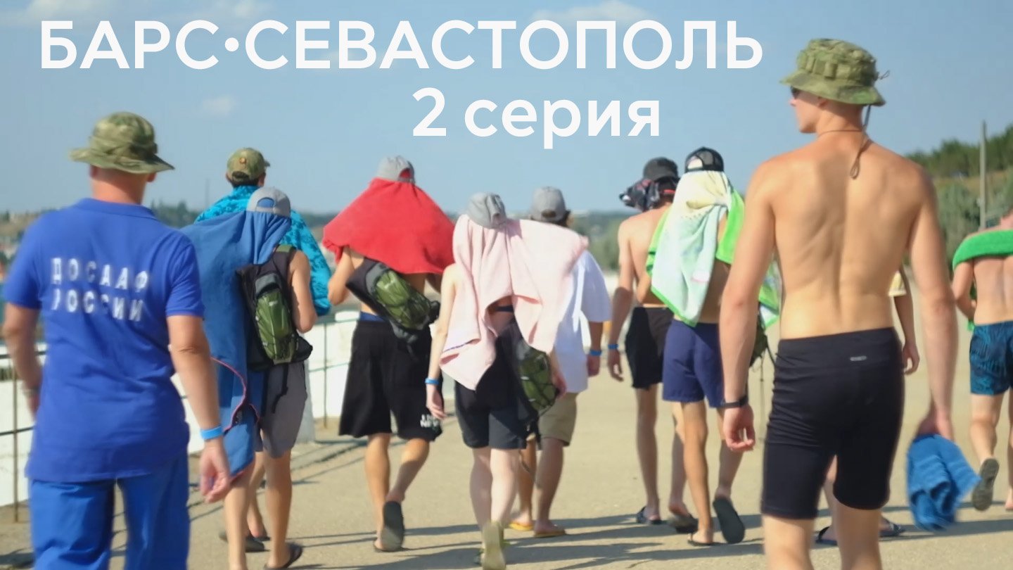 Барс • Севастополь • 2