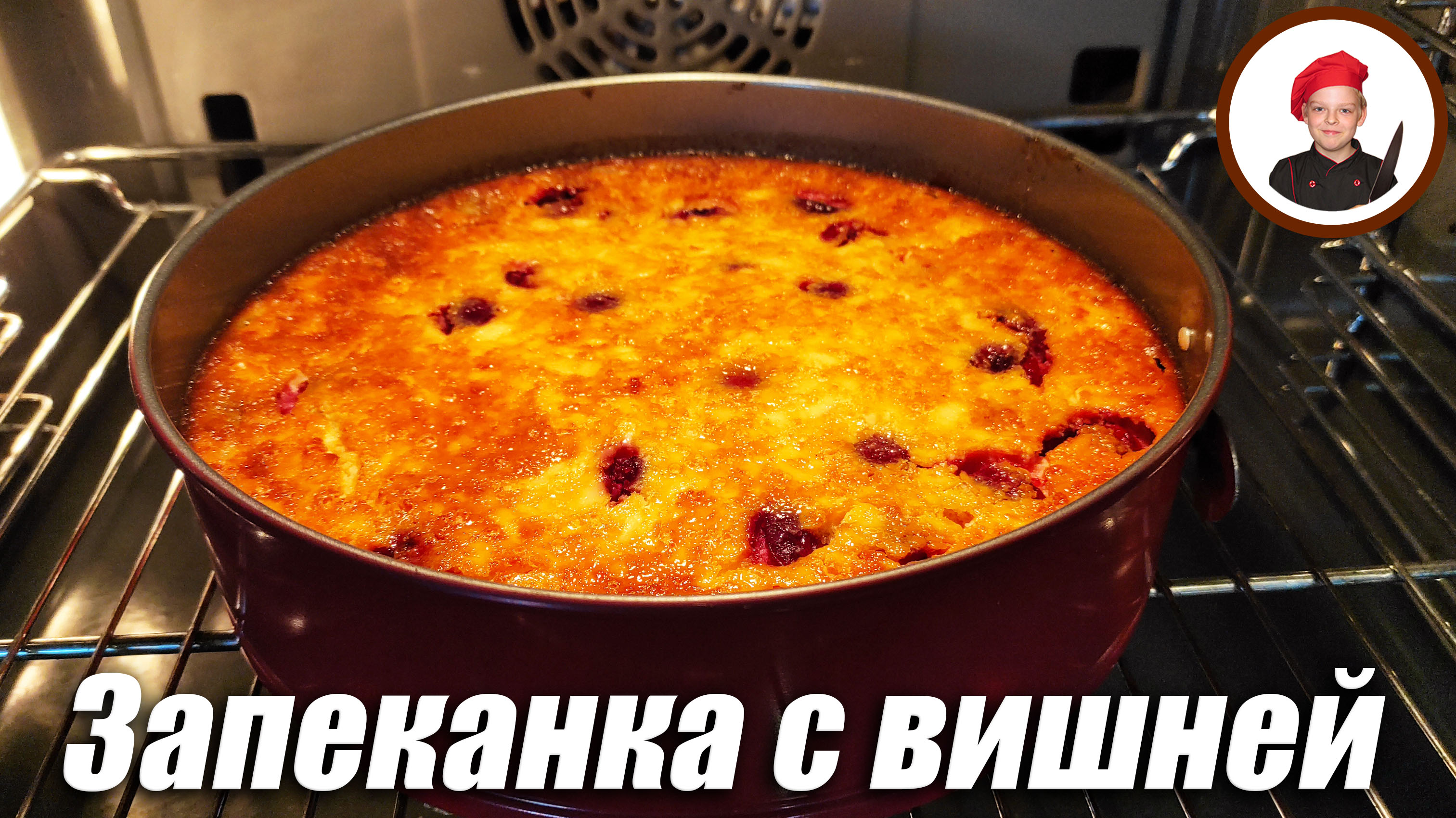 Нежный и полезный десерт для детей и взрослых. Творожная запеканка с вишней