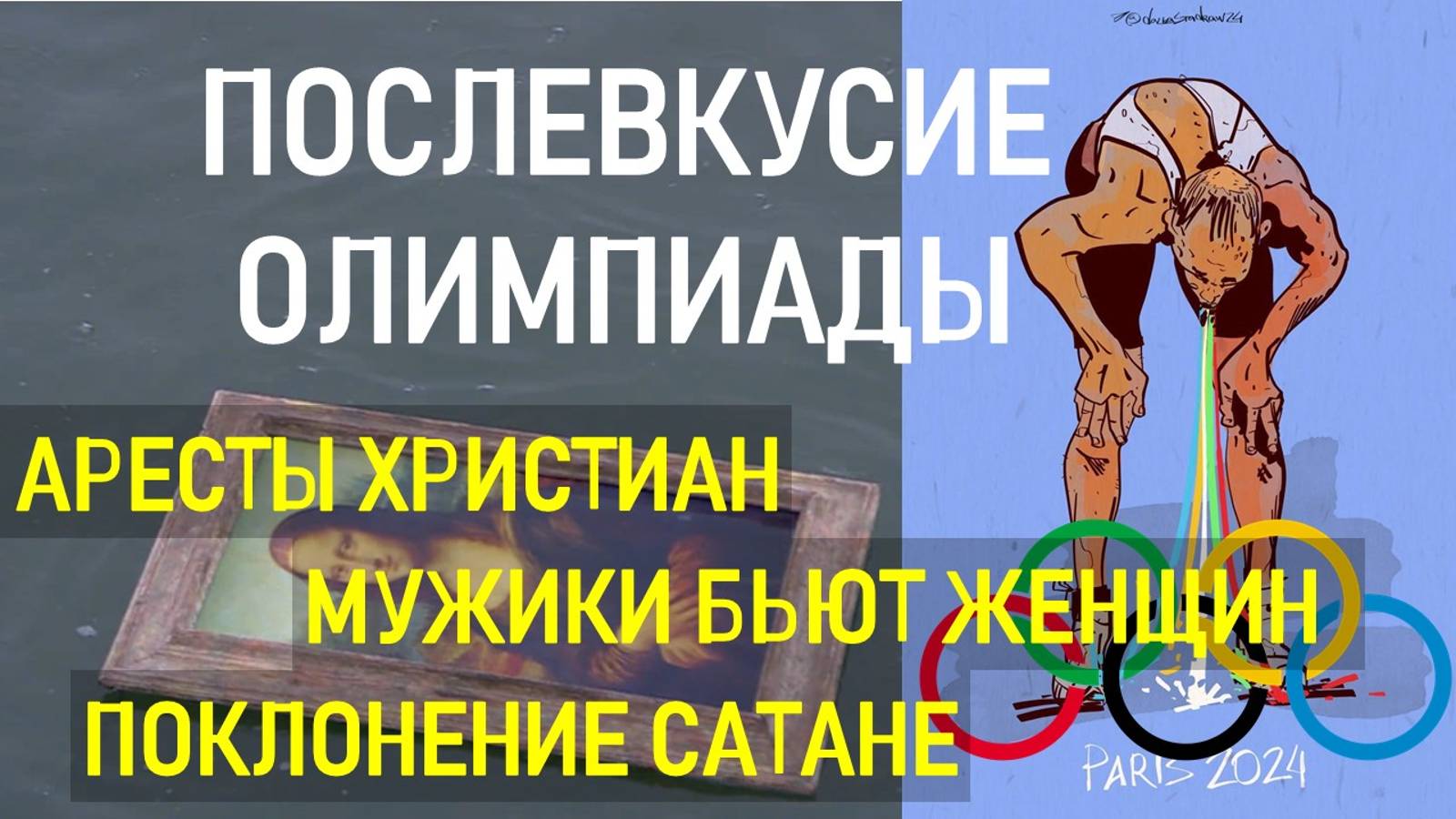 Олимпиада 2024 Франция / Послевкусие