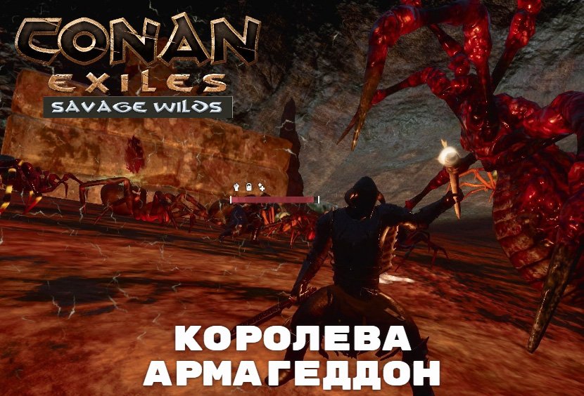 Conan Exiles Savage Wilds / Левиафан Королева Армагеддон