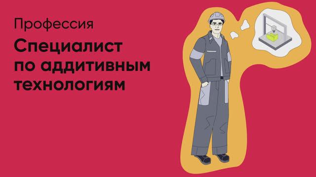 📊 Профессия «Специалист по аддитивным технологиям»