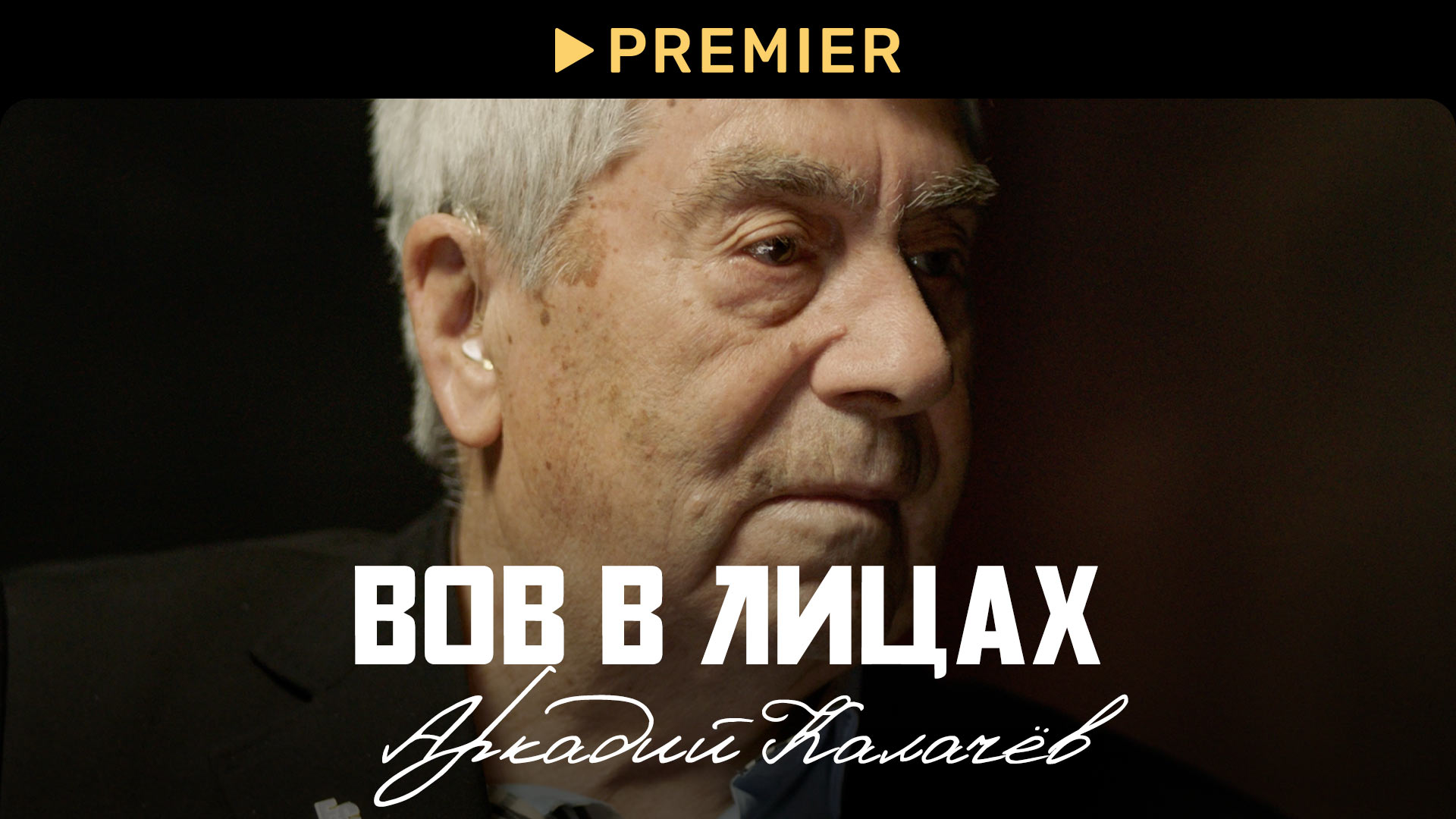 ВОВ в лицах: Аркадий Калачёв | PREMIER