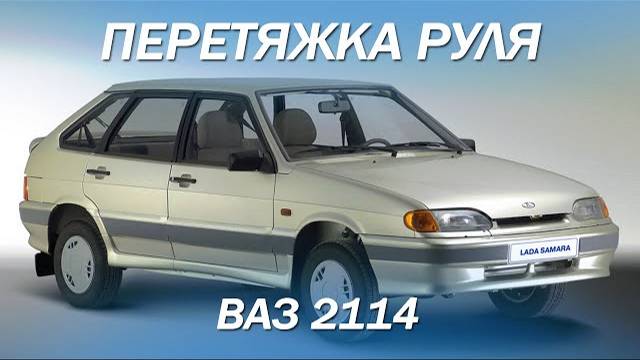 Перетяжка руля ВАЗ 2114 [ВЫБОР МАТЕРИАЛОВ ДЛЯ ОПЛЕТКИ РУЛЯ 2021]