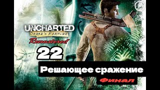 Прохождение Uncharted:Судьба Дрейка (Drake's fortune) - 22.Решающее сражение(Финал)