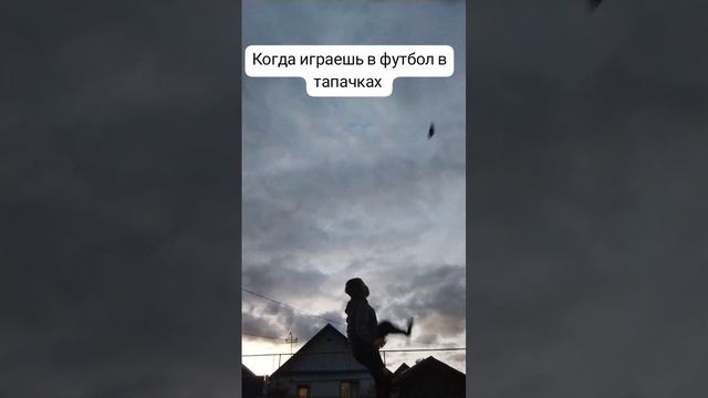 Когда играешь в футбол в тапочках