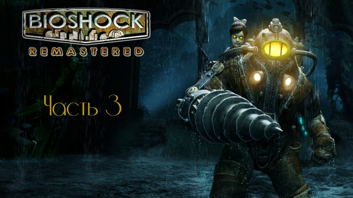 Bioshock Remastered часть 3 (Без комментариев)