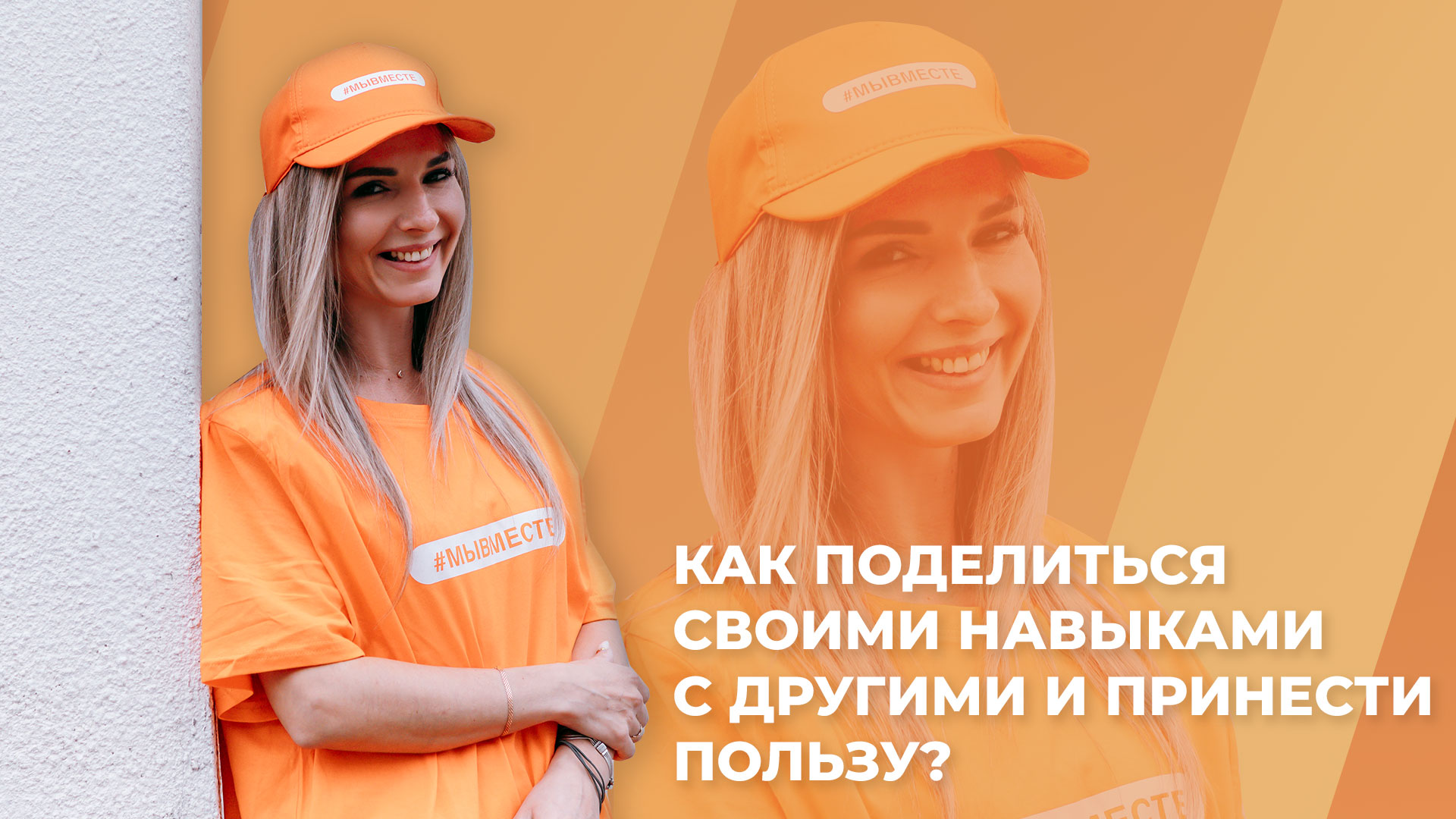 Как поделиться своими навыками с другими и принести пользу?