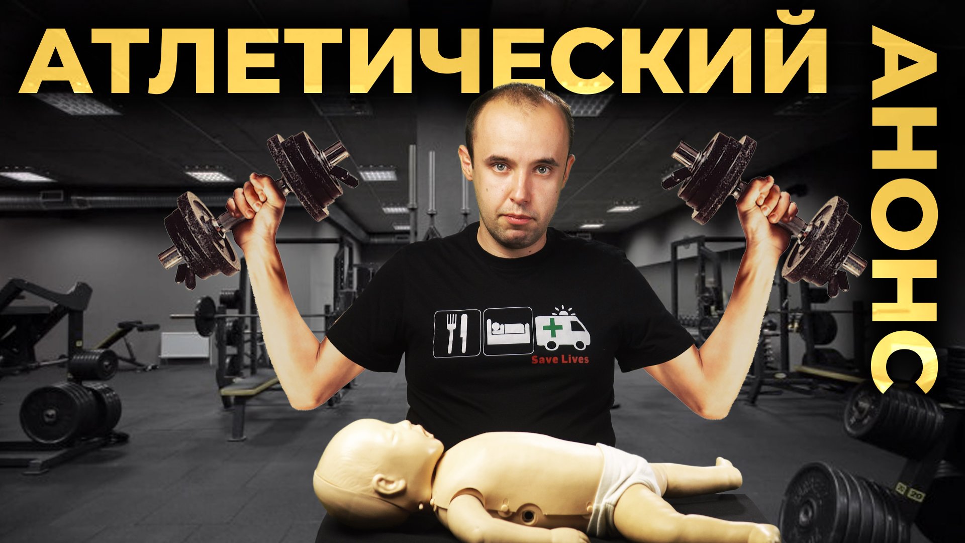 Атлетический анонс #ПроСМП