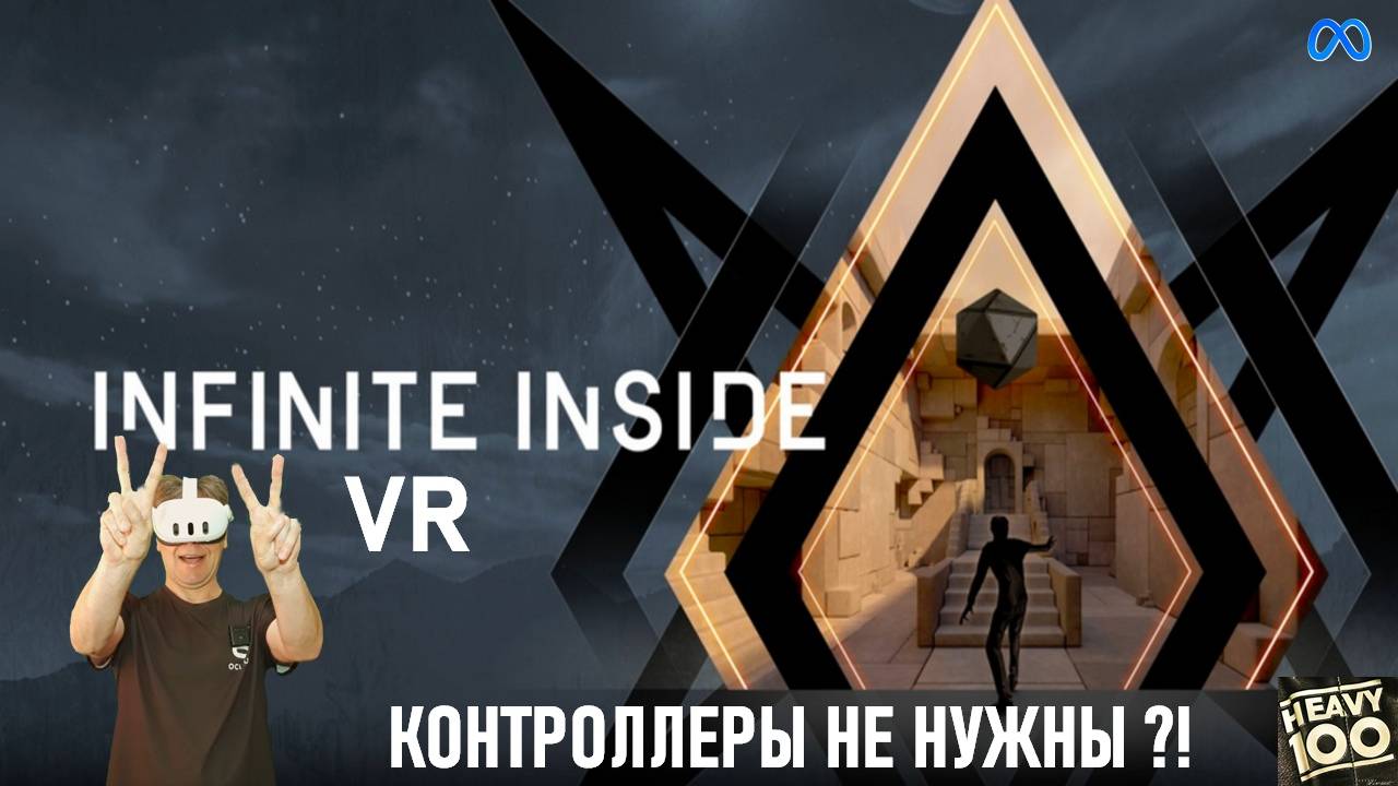 Infinite Inside VR. Контроллеры не нужны?!