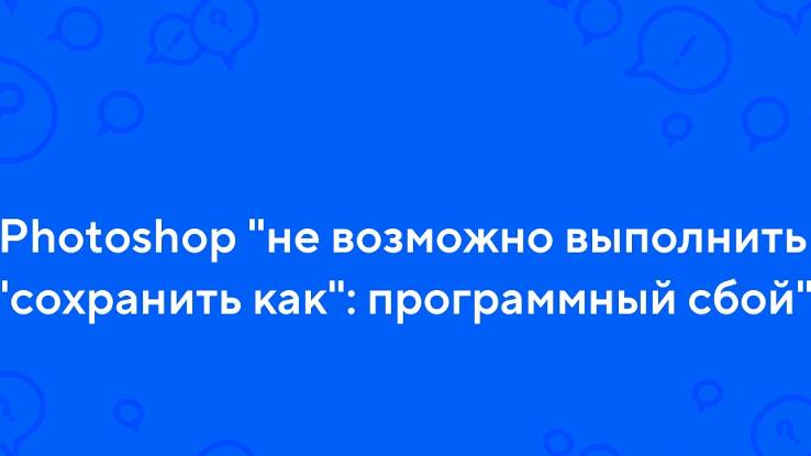 Ошибка в Photoshop: невозможно сохранить файл