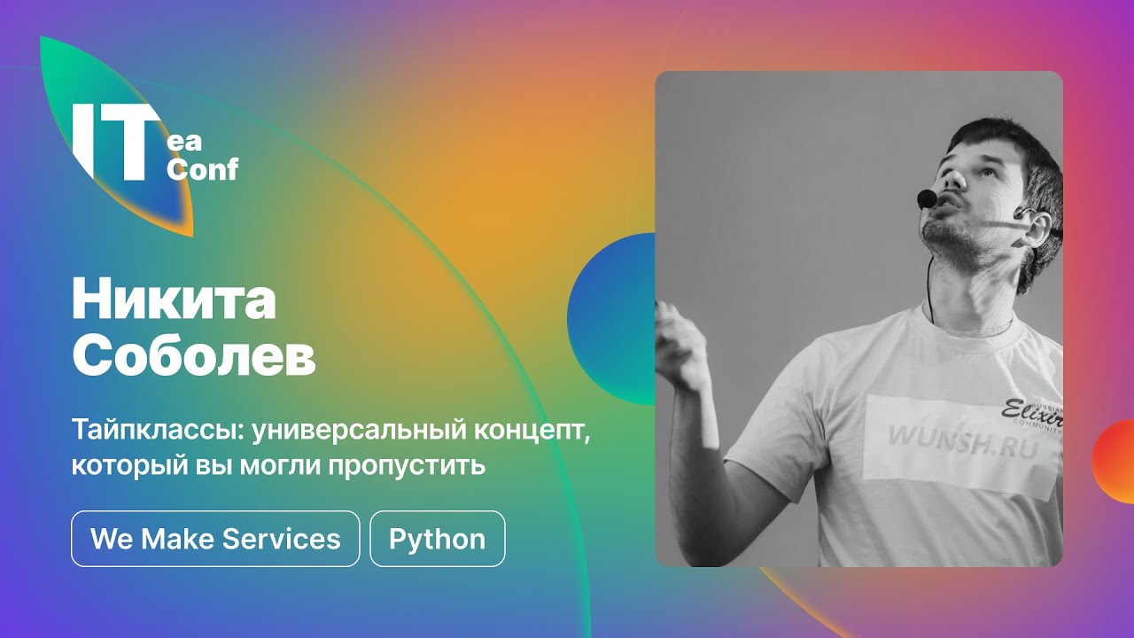 Тайпклассы: универсальный концепт, который вы могли пропустить, Никита Соболев - Python