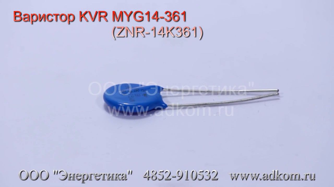 Варистор KVR MYG14-361 (ZNR-14K361) для генератора Velga Vilnius