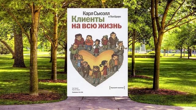 14 цитата из книги Клиенты на всю жизнь. Чтобы удержать клиента необходимо пересмотреть свои взгляды