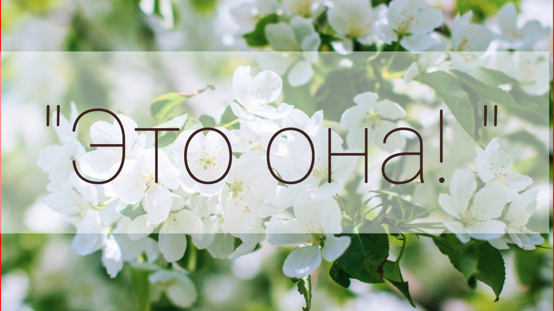 "Это она!" песня Н.Окуневой, ДДК им. Д.Н.Пичугина, Новосибирск, 2024.