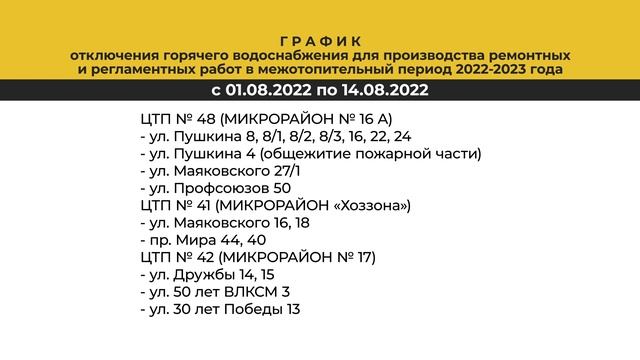 График отключения горячего водоснабжения. Сургут