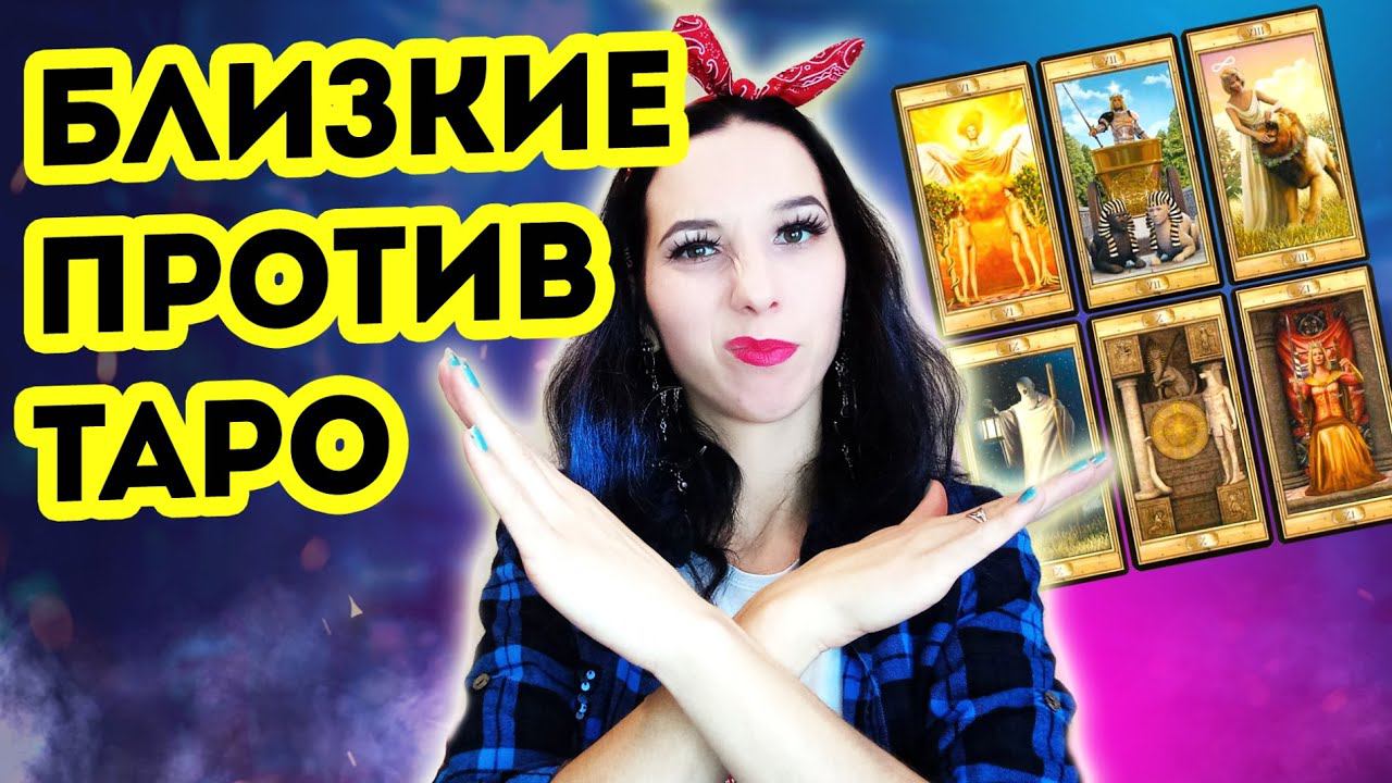 Близкие против занятий с таро | ведро с крабами