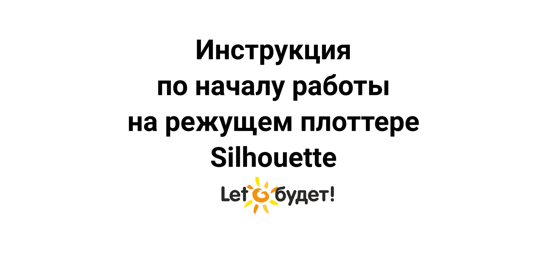 Режущий плоттер Silhouette. Начало работы в программе. Настройки