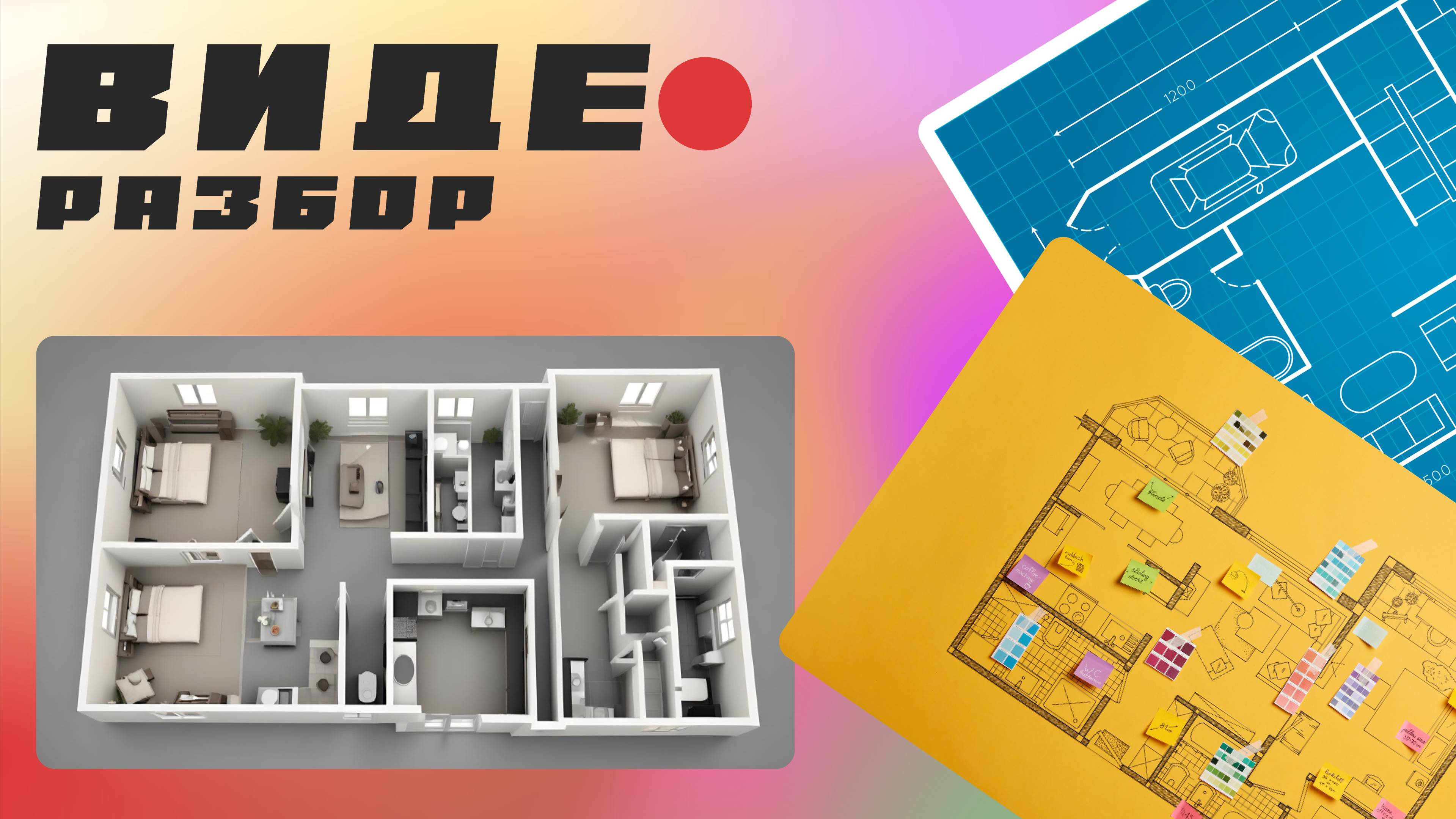 Видео-разбор на сайт по перепланировке жилых помещений.