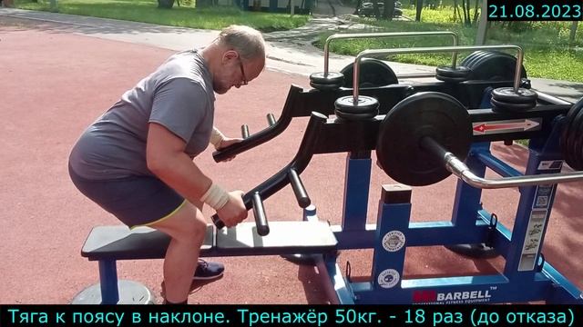 21.08.2023 - Тяга к поясу в наклоне. Тренажёр 50кг. - 18 раз (до отказа)