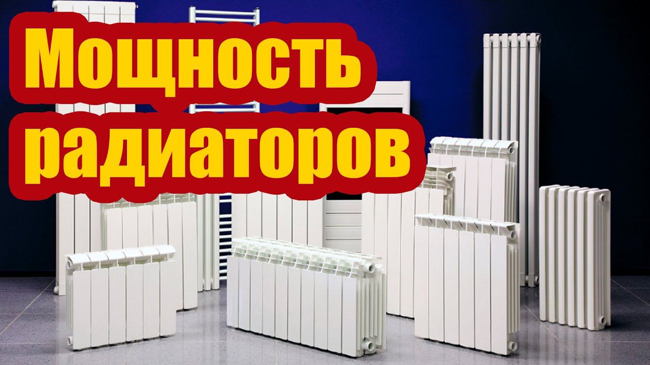 ТЕПЛОВАЯ МОЩНОСТЬ РАДИАТОРОВ ОТОПЛЕНИЯ