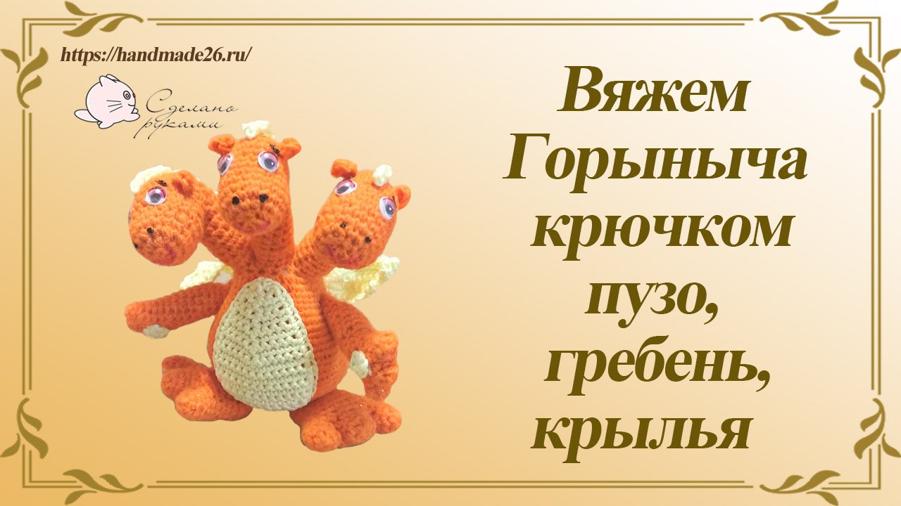 Горыныч крючком часть 3