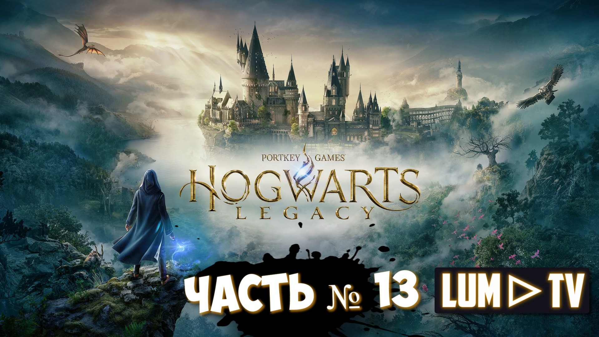 ? HOGWARTS LEGACY прохождение № 13 ᐅ ХОГВАРТС НАСЛЕДИЕ Стрим