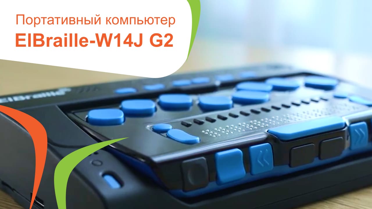 Портативный компьютер с вводом/выводом шрифтом Брайля и синтезатором речи "ElBraille-W14J G2"
