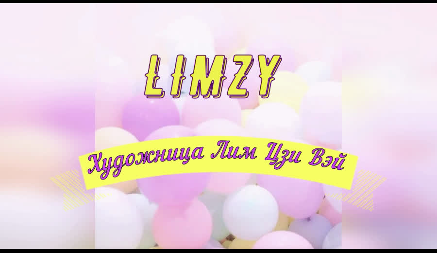 Художница Лим Цзи Вэй и ее творчество