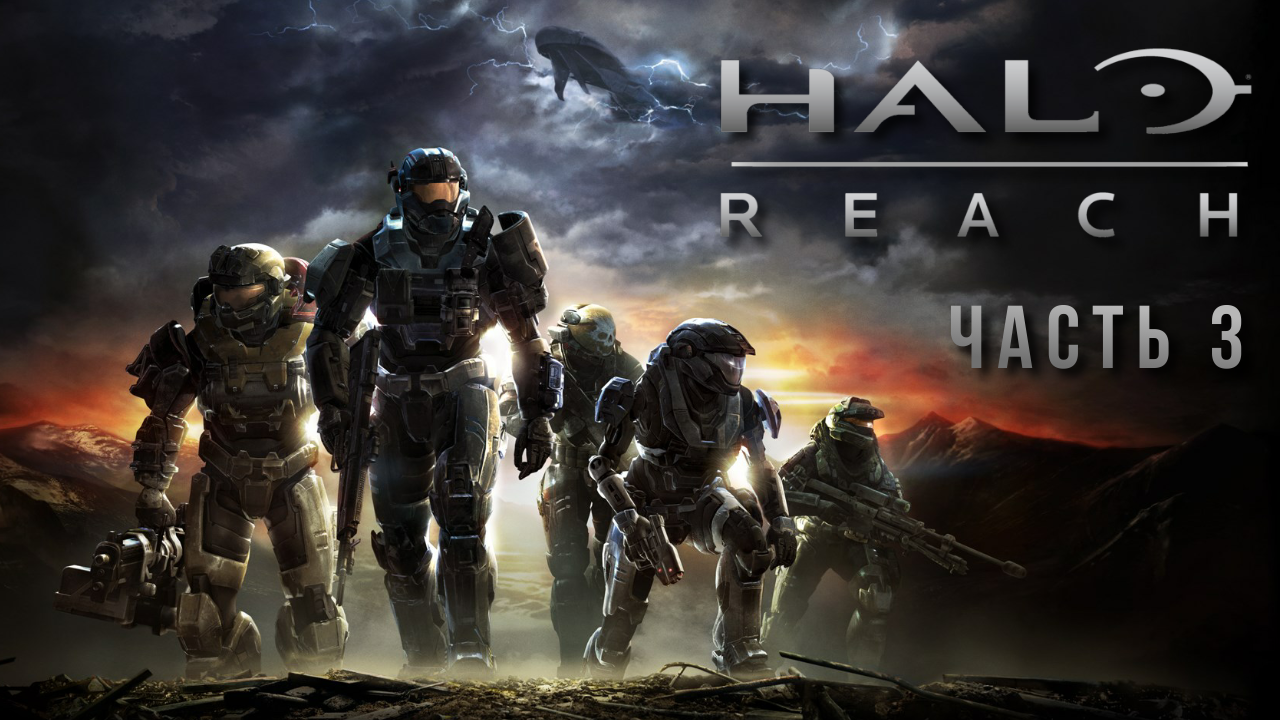 [PC] Halo: Reach, 4K + 60FPS. Ночная разведка боем