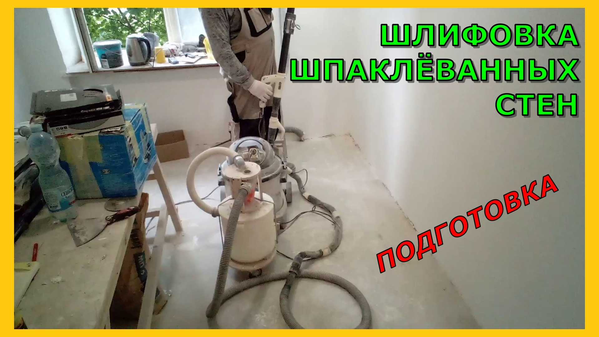 Шлифовка шпаклёванных стен - часть 1. Подготовка.