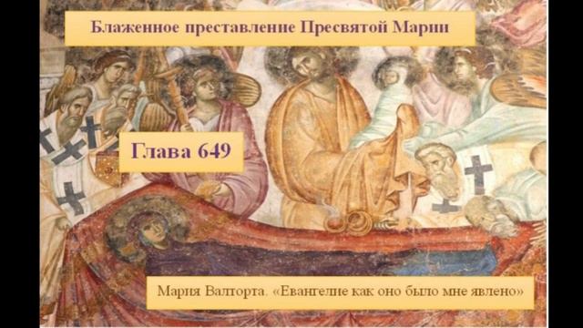 Глава 649. Славное преставление Пресвятой Марии