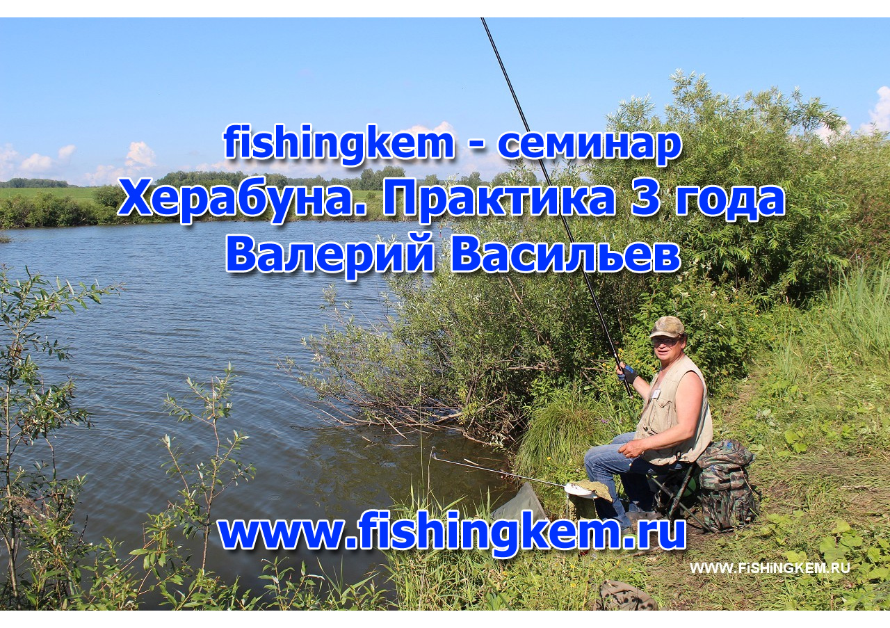 fishingkem - семинар. "Херабуна. Практика 3 года." Валерий Васильев