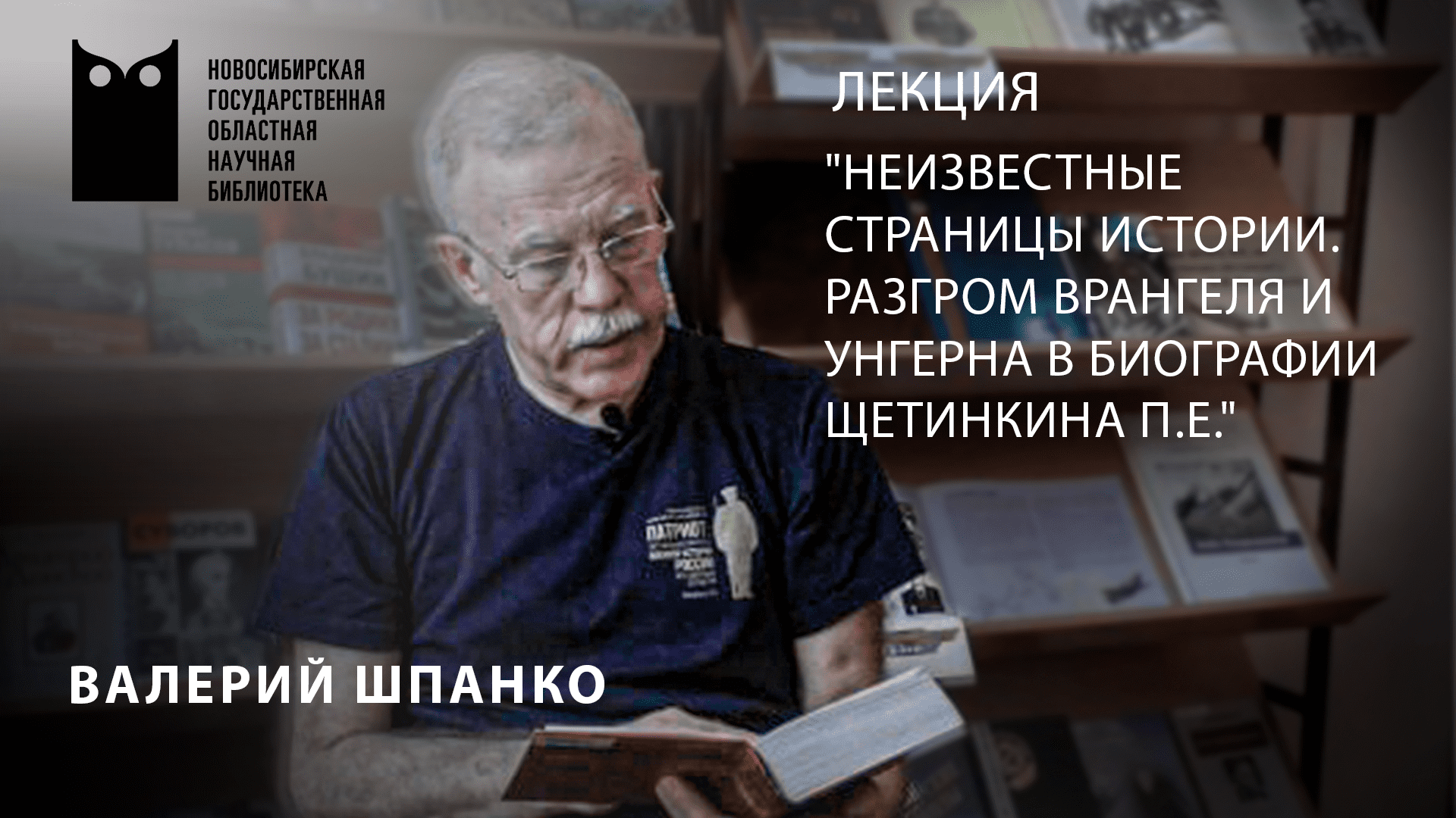 Лекция «Неизвестные страницы истории. Разгром Врангеля и Унгерна в биографии Щетинкина»