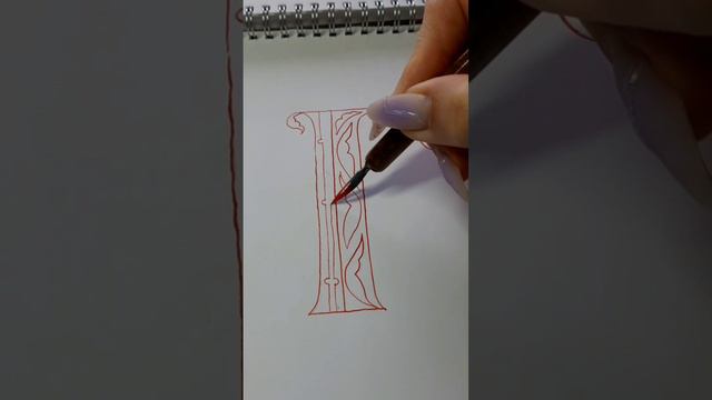 Буквица 《Г》 // Русская каллиграфия #каллиграфия #кириллица #искусство #глаголица