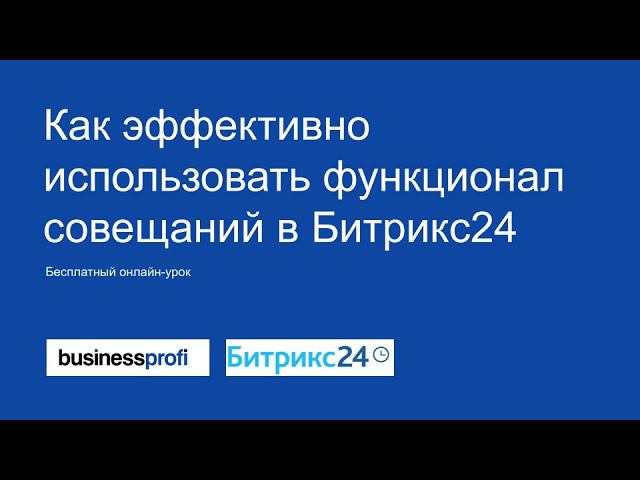Как эффективно использовать функционал совещаний в Битрикс24