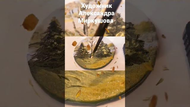 Художник Александра Миркушова