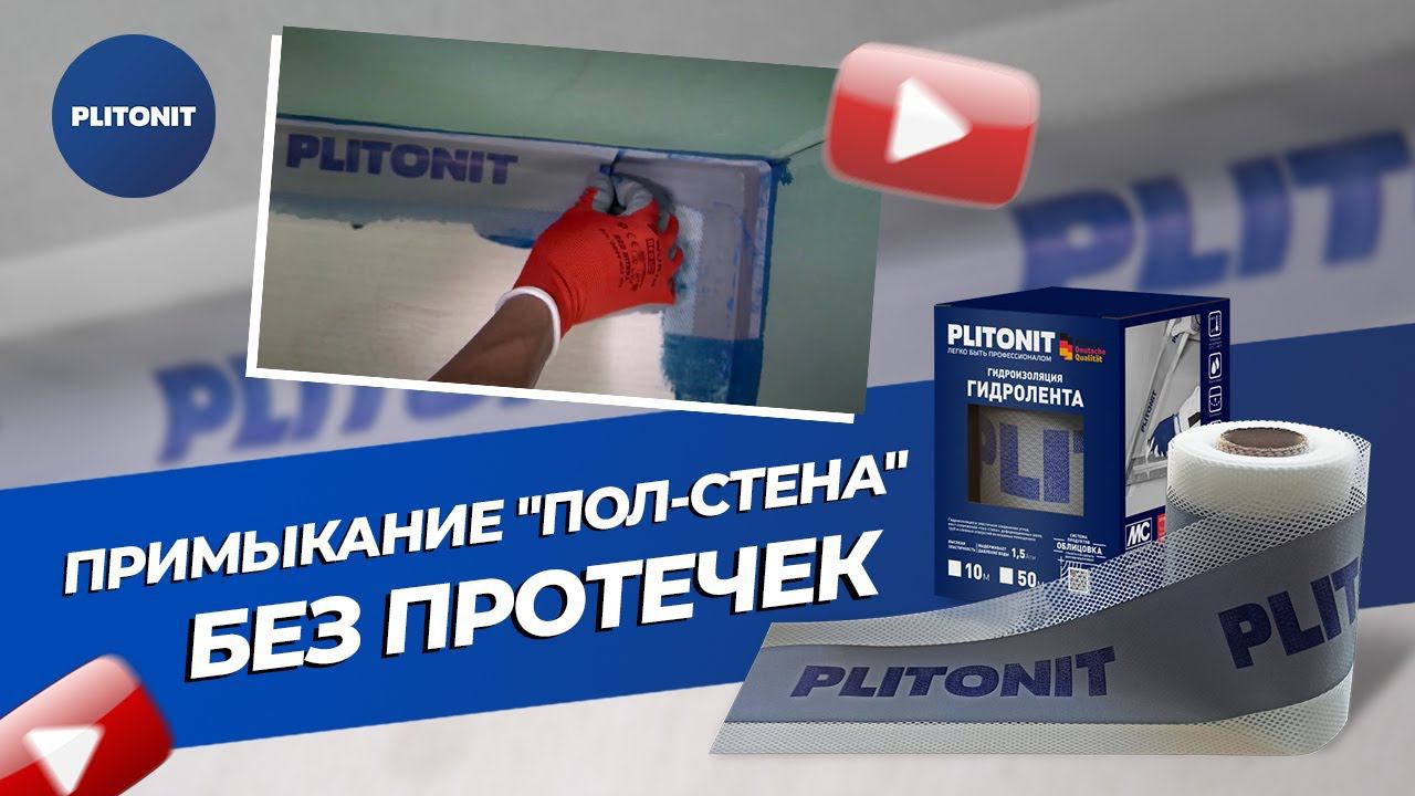 PLITONIT ГидроЛента