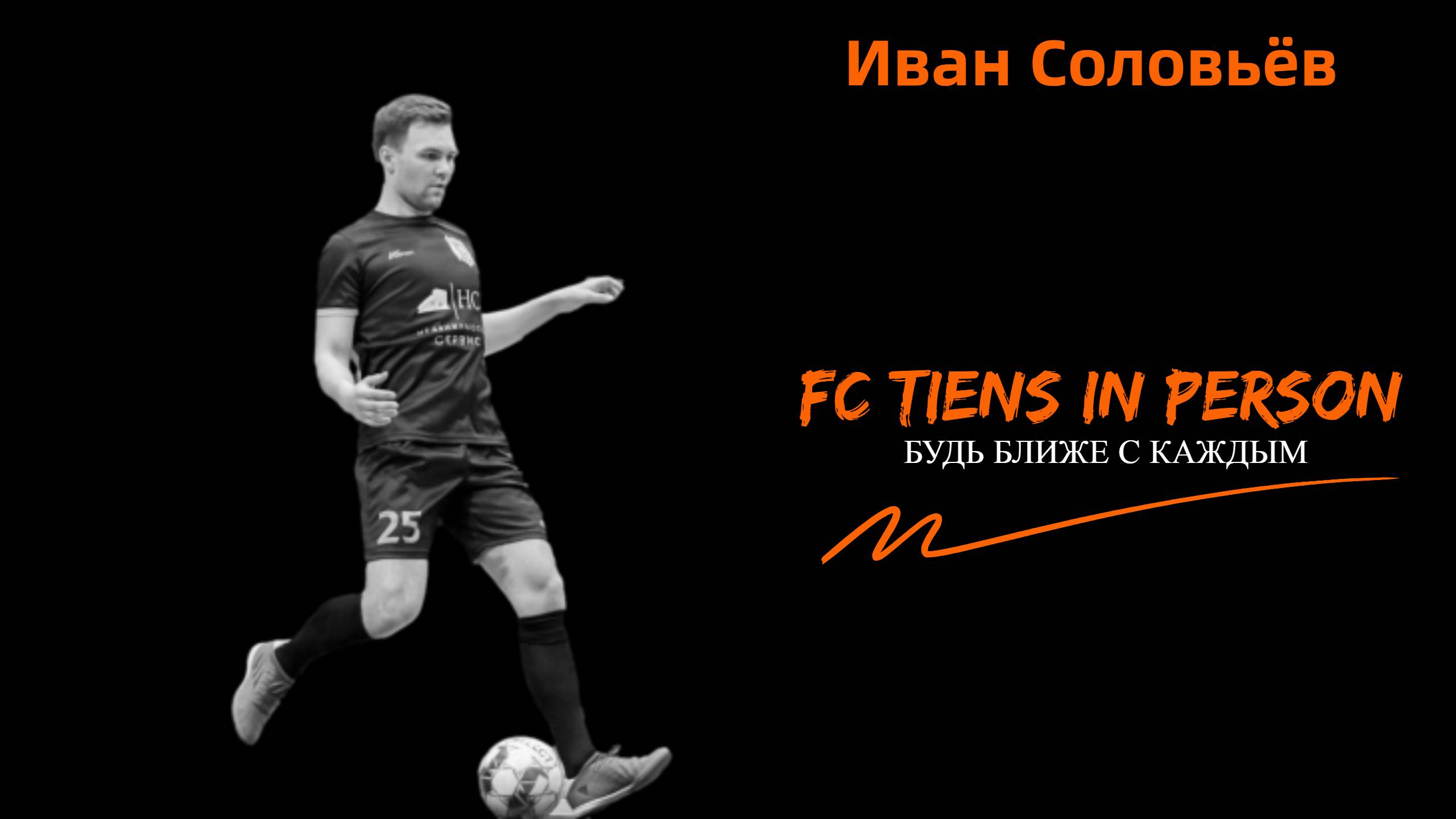 FC TIENS в лицах. Иван Соловьёв..mp4