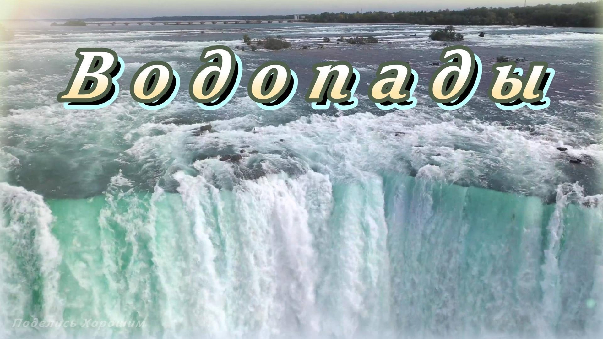 Красивые Водопады для Расслабления и Вдохновения.