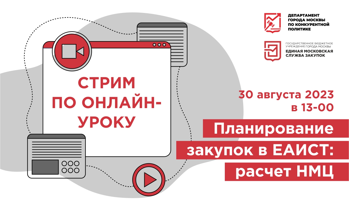 30.08.23 Планирование закупок в ЕАИСТ: расчет НМЦ