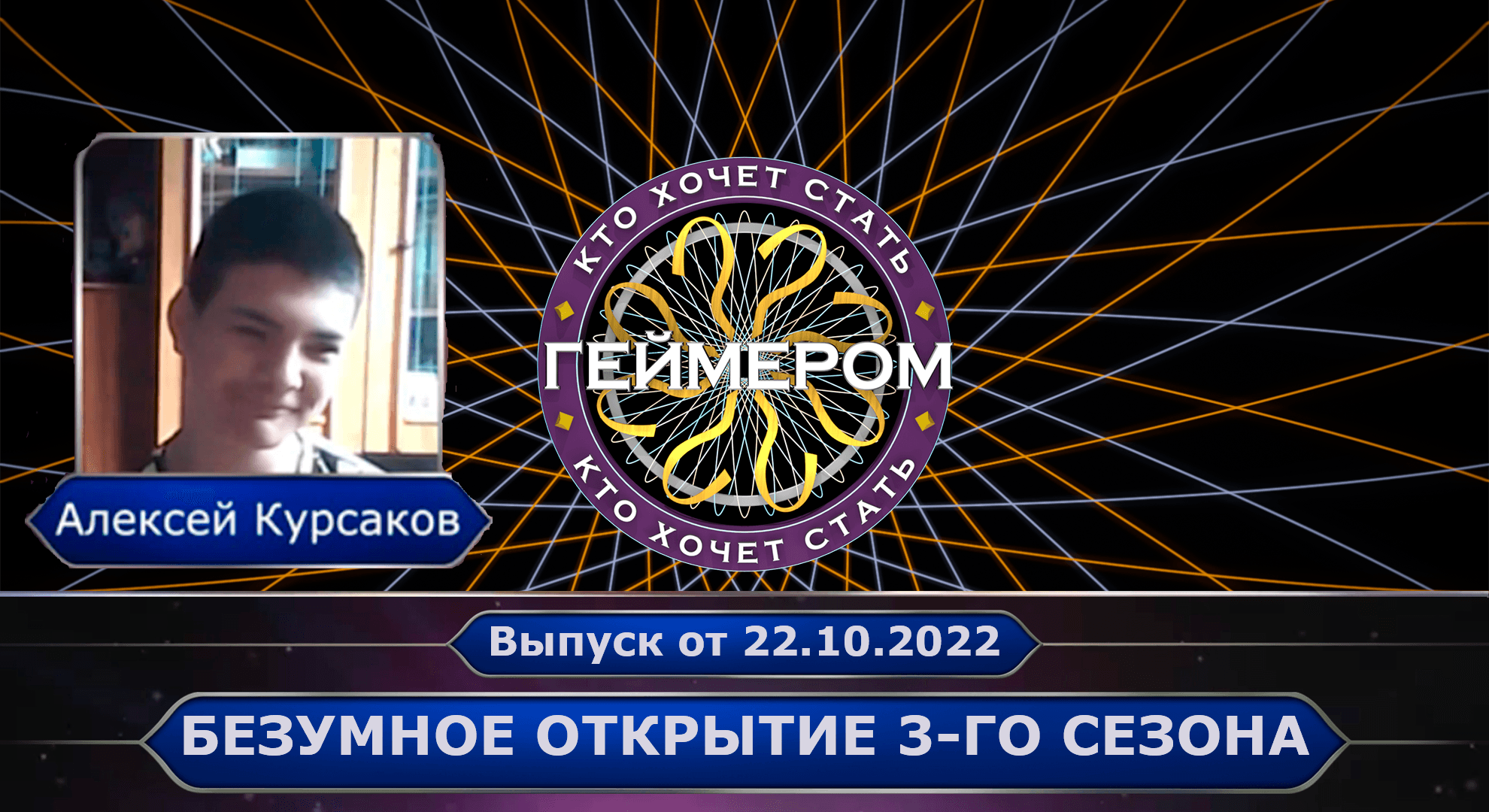Кто хочет стать геймером? // Сезон 3 / Выпуск 1 ➤ Безумное открытие сезона