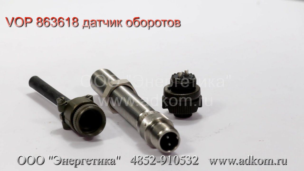 Датчик числа оборотов Volvo VOP 863618