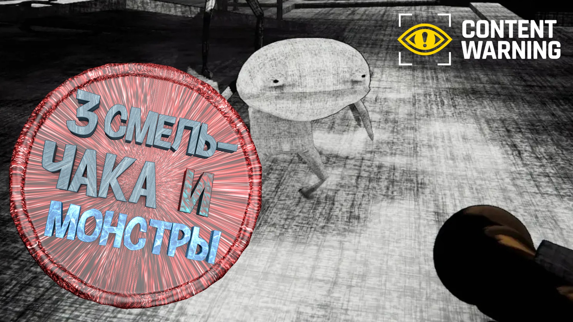 3 смельчака и монстры - Content Warning