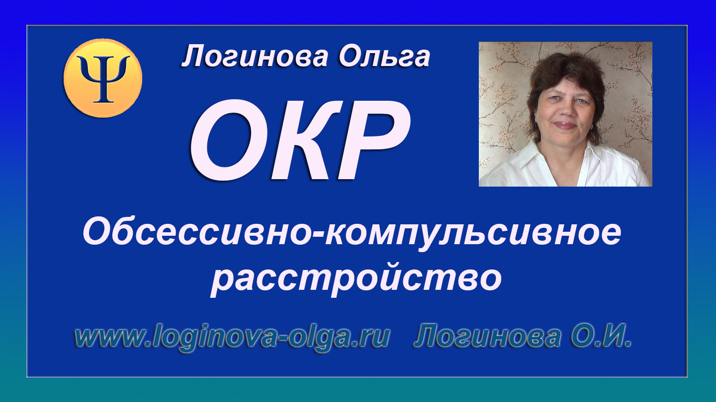 Обсессивно-компульсивное расстройство. ОКР. Психотерапия Видео: Логинова Ольга