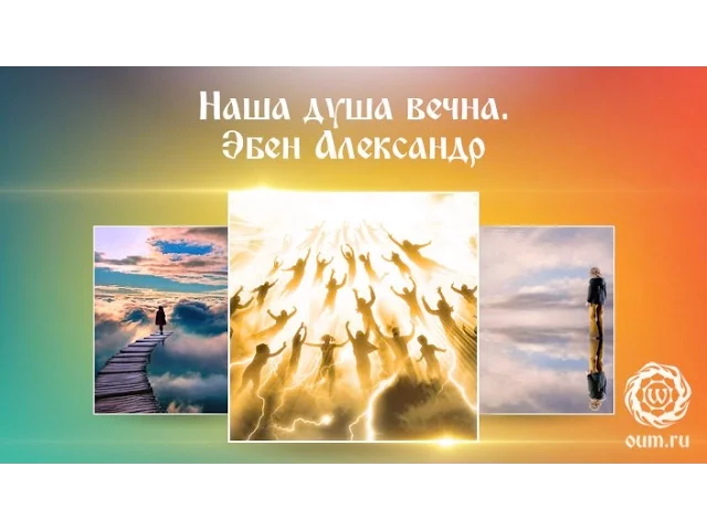 Наша душа вечна. Эбен Александр