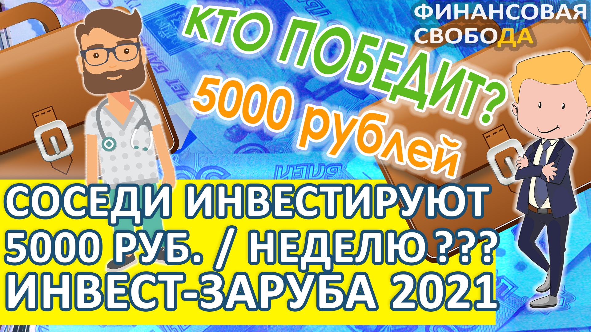 Инвест-заруба #1 Какие акции купить. Первые ошибки при покупках на ИИС. Финансовая свобода.mp4