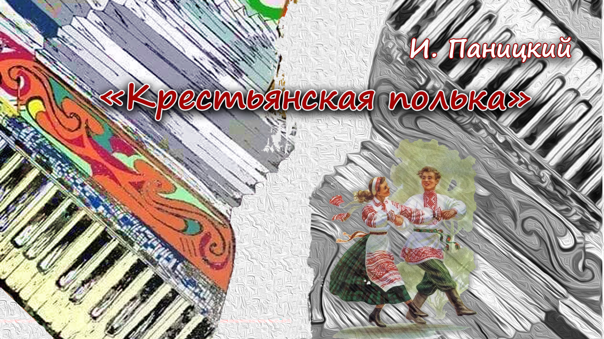 И. Паницкий - "Крестьянская полька"